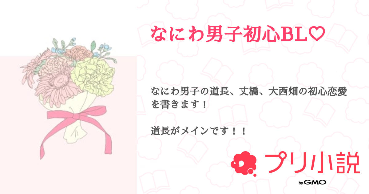 第25話：25話（なにわ男子初心BL♡）｜無料スマホ夢小説ならプリ小説 byGMO